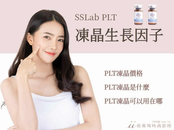 PLT是什麼？PLT凍晶有效嗎？PLT和 PRP的不同~血小板修復～生長因子